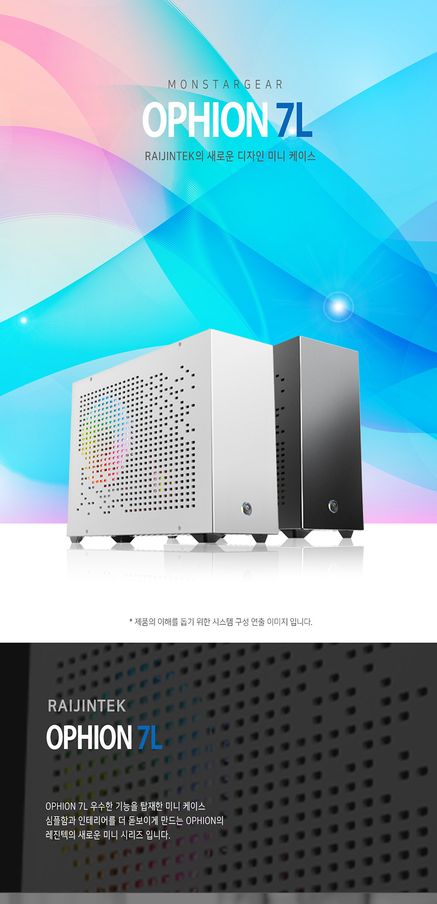 RAIJINTEK OPHION 7L : 몬스타기어 - 혁신적인 입력 장치 및 액침냉각,수냉식 AI 서버 PC 제조